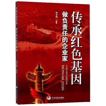 传承红色基因做负责任的企业家