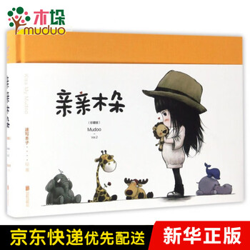 亲亲木朵(珍藏版)(精)