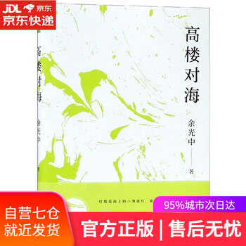 【正版图书】余光中作品集：高楼对海