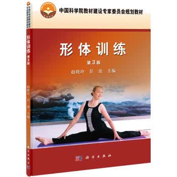 形体训练(第3版)