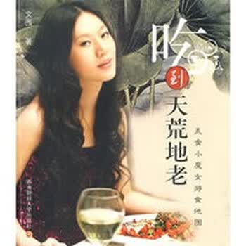 吃到天荒地老：美食小魔女游食地图