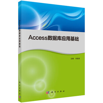 Access数据库应用基础刘凌波/科学出版社