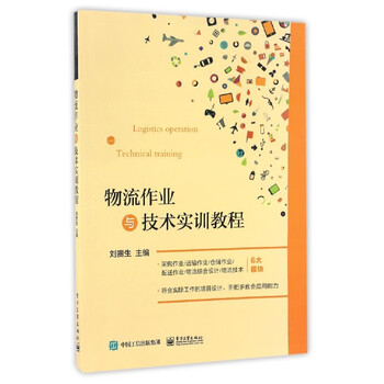 物流作业与技术实训教程