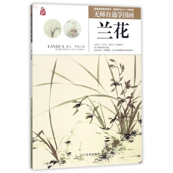 兰花/无师自通学国画