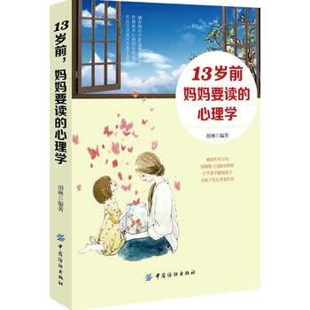 正版当日发货 13岁前，妈心理学  家教胡琳中国纺织出版社