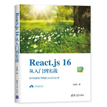 React.js 16从入门到实战（Web前端技术丛书）