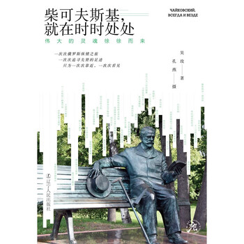 柴可夫斯基，就在时时处处：伟大的灵魂徐徐而来(“思·行天下”系列)