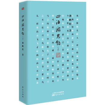 四海游思录-(上) 龚鹏程 社会科学 9787506078061