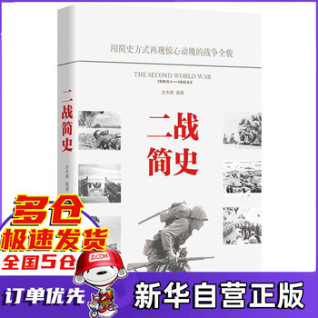 二战简史(1939.9.1-1945.9.2)
