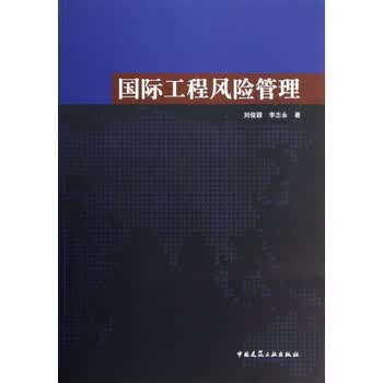 国际工程风险管理