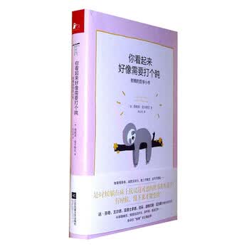 你看起来好像需要打个盹:树懒的哲学小书