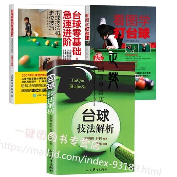 3册 台球技法解析+看图学打台球+台球零基础急速进阶 击球技法和走位技巧 清盘清台技巧台球类书籍花式