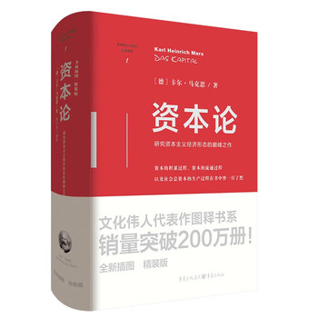 资本论（精装版）研究资本主义经济形态的经典之作