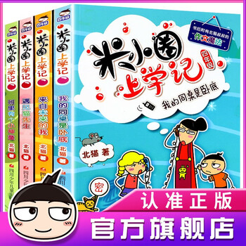 米小圈上学记 四年级全4册 图书米小圈故事书童书儿童读物图书书籍儿童文学睡前故事书课外书少儿读物
