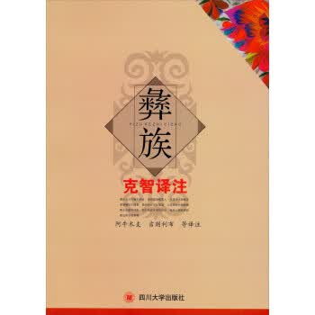彝族克智译注【正版图书】