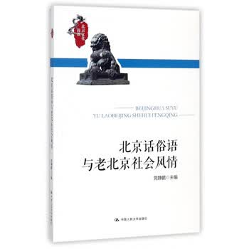 北京话俗语与老北京社会风情/北京文化漫谈