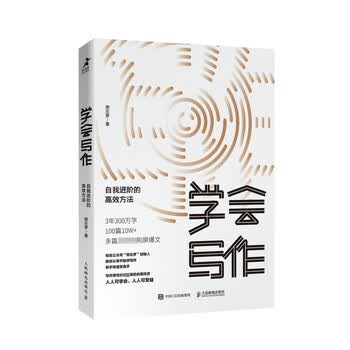 学会写作：自我进阶的高效方法