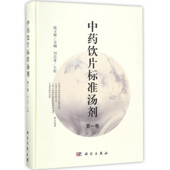 中药饮片标准汤剂(第1卷)(精)