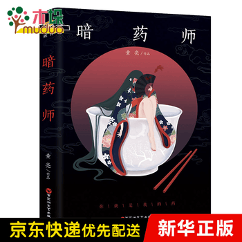 暗药师