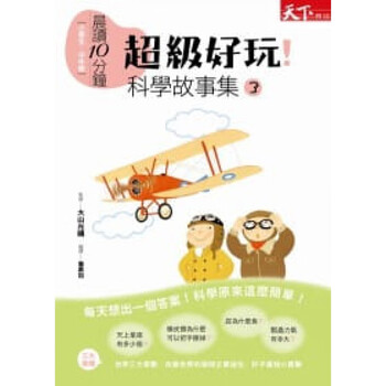 台版 晨读10分钟级好玩科学故事集3身体生物生活环境食物地球和宇宙科学现象原
