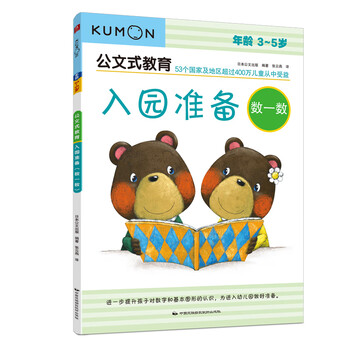 公文式教育：入园准备（数一数）
