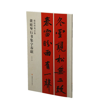 黄庭坚行书集字春联/春联挥毫**