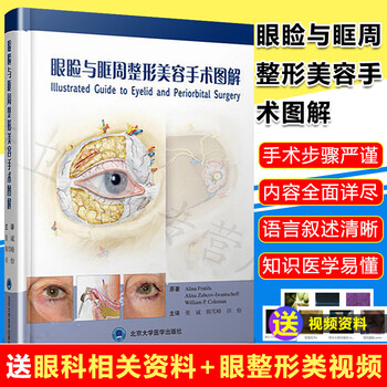  眼睑与眶周整形美容手术图解张诚 韩雪峰 田怡主译 眼脸整形美容医学书籍 眼整形秘籍 眼脸整