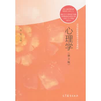 心理学(第3版) 郑雪 高等教育出版社