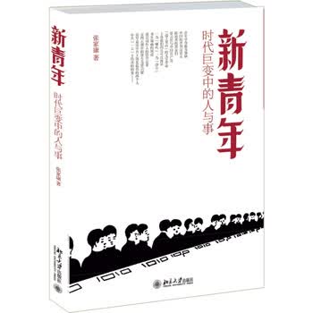 新青年:时代巨变中的人与事
