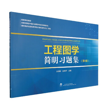 工程图学简明习题集(第6版)