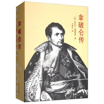 拿破仑传 埃米尔·路德维希 传记 9787547050873