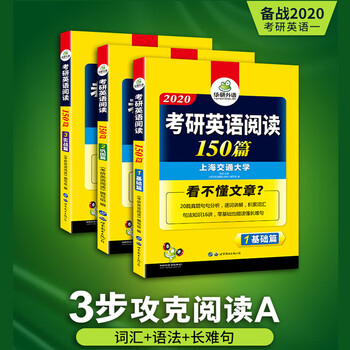 (2020)考研英语阅读150篇(3分册装)