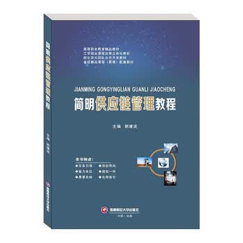简明供应链管理教程 胡建波 管理 9787550444072