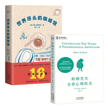 蛤蟆先生去看心理医生+世界尽头的咖啡馆（2册套装系列自选）心理学 心理自助 心理咨询 果麦出品 蛤蟆先生去看心理医生+世界尽头的咖啡馆【套装2册】