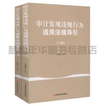 【李国友主编】 审计发现违规行为适用法规导引（上下册）2册 中国时代经济出版社
