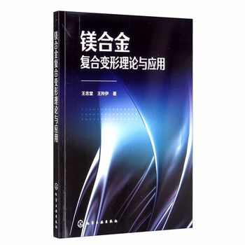镁合金复合变形理论与应用