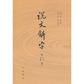 说文解字（附音序、笔画检字）
