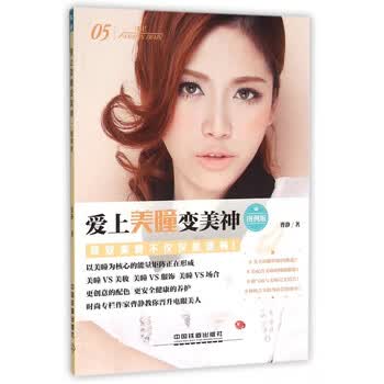 爱上美瞳变美神(图例版)