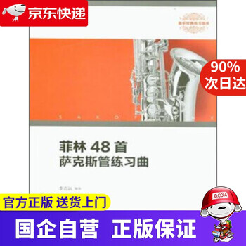 菲林48首萨克斯管练习曲（器乐经典练习曲库） 李志远 著 人民音乐出版社 9787103048917