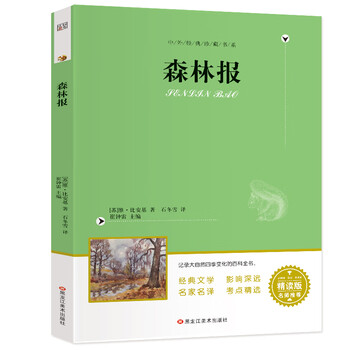 小笨熊 森林报（无障碍阅读全译版）快乐读书吧四年级下册阅读 赠名著阅读高分秘籍指导手册(中国环境标志产品 绿色印刷)