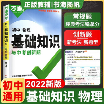 科目可选】2022万唯中考初中基础知识手册与中考创新题生物地理会考知识点讲解解析总复习资料辅导书 物理 通用版