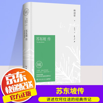 【ZY】苏东坡传 林语堂 精装纪念典藏版 全新散文集 文学名家名著中国传记