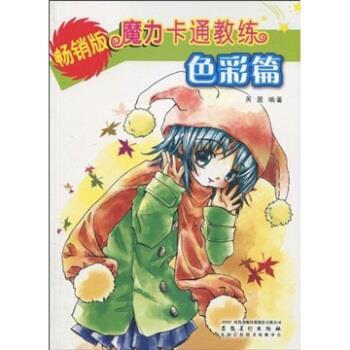 魔力卡通教练 色彩篇 黄震【正版书】