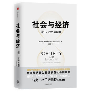 社会与经济(信任权力与制度)(精)