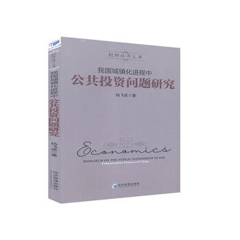 我国城镇程投资问题研究  金融与投资  杨飞虎  经济管理出版社  9787509610190