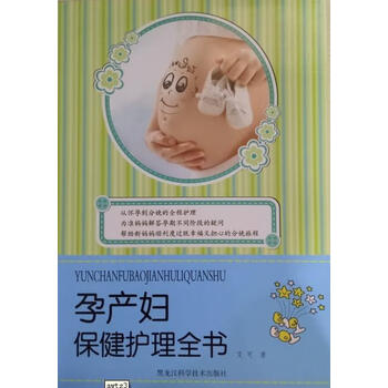 孕产妇护理全书 健身与保健 艾可著 黑龙江科学技术出版社