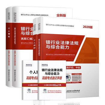 2020年版银行从业资格证考试教材历年真题试卷初级中级个人理财资格法律法规综合能力公共基础（套装