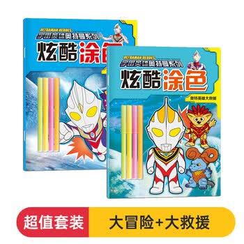 奥特曼涂色绘本全套益智幼儿园宝宝图画绘画本3-6岁儿童涂鸦填色 大冒险+大救援2本