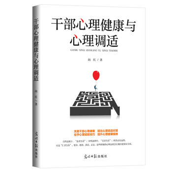 干部心理健康与心理调适9787519458379