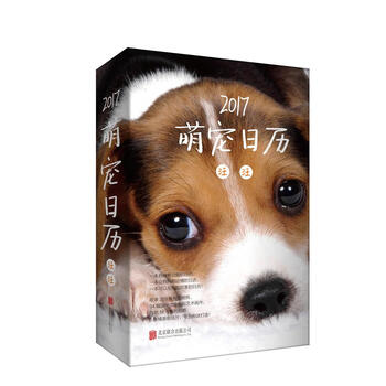 2017萌宠日历·汪汪 家居 北京联合出版公司